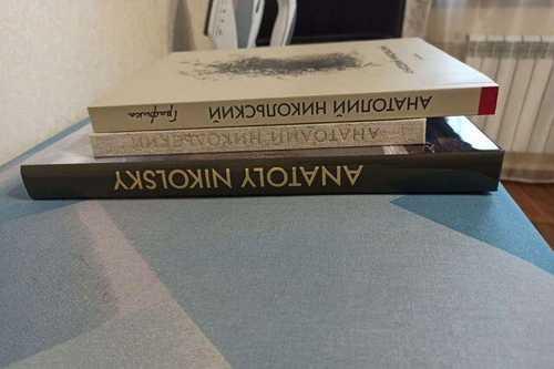 Книги художник Никольский Анатолий Николаевич