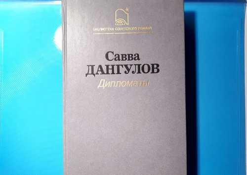 Савва Дангулов Дипломаты