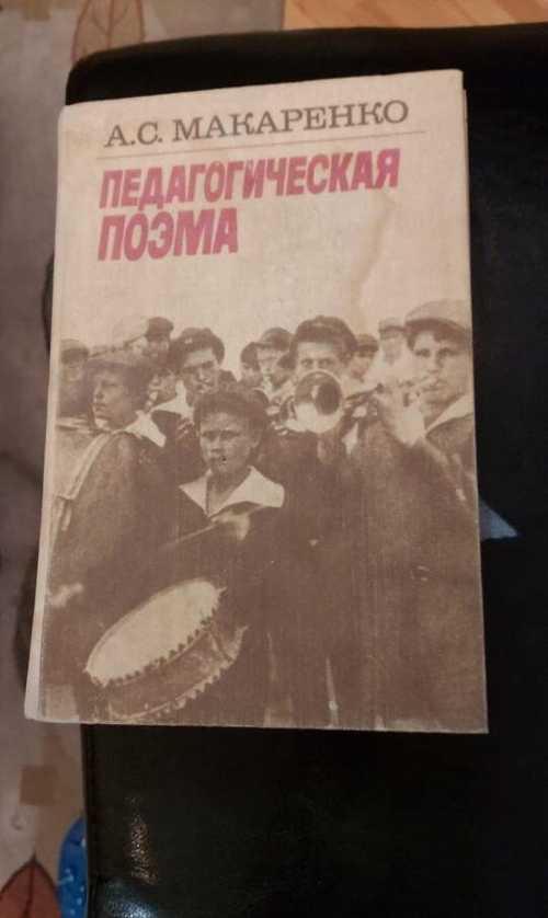 Книга "Педагогическая поэма" А.С. Макаренко