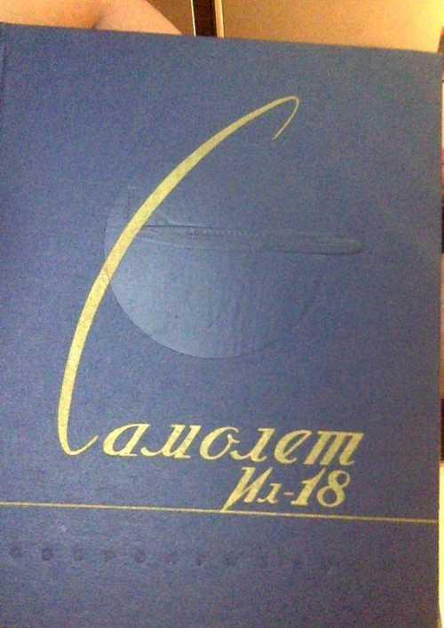 Самолёт ил-18 Книга первая СССР 1960 год