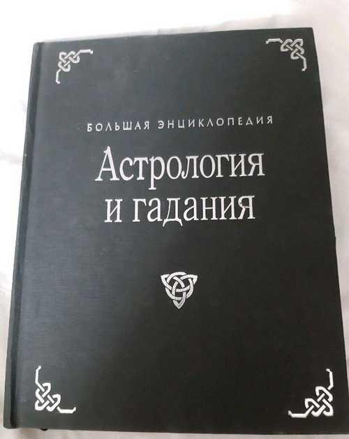 Книга: большая энциклопедия астрология И гадания