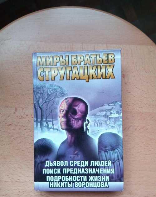 Остаться человеком аудиокнига. Дьявол среди людей. Дьявол среди людей Стругацкие иллюстрации. Дьявол среди нас.