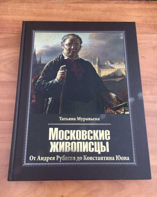 Татьяна Муравьева. Московские живописцы