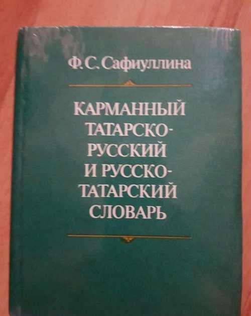 Русско татарский. Татарско русский карманный словарь. Словарь Татарско русский Сафиуллина. Карманный русско татарский. Словарь исторических слов русско-татарский.