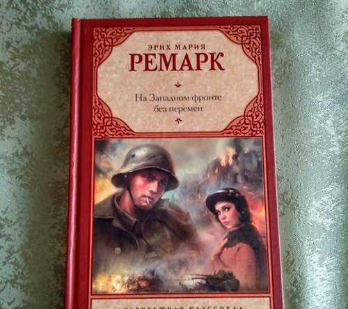 Аудиокнига ремарк на фронте без перемен. Эрих Мария Ремарк на Западном фронте без перемен. Ремарк на Западном фронте без перемен. На Западном фронте без перемен книга. На Западном фронте без перемен Эрих Мария Ремарк книга.