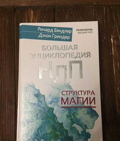 Книга Большая энциклопедия нлп