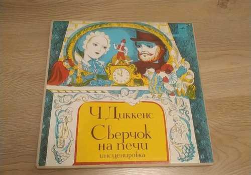 Виниловая пластинка Ч.Диккенс - Сверчок на печи
