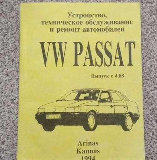 Книга по ремонту автомобилей VW Passat