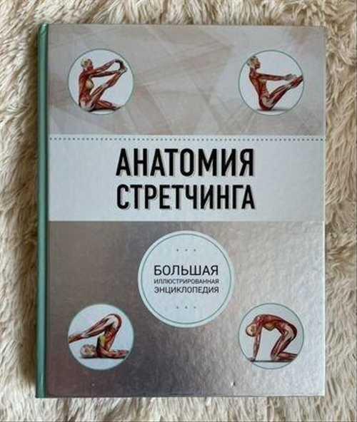 Книга «Анатомия стретчинга»