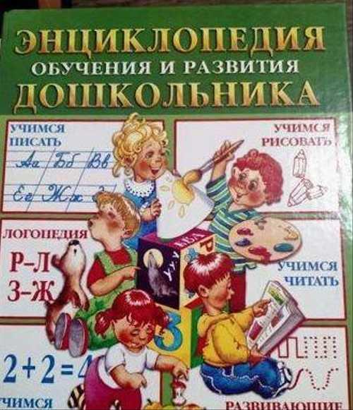 Книги детские. Энциклопедия развития дошкольника