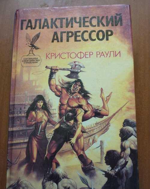 К. Раули "Галактический агрессор"