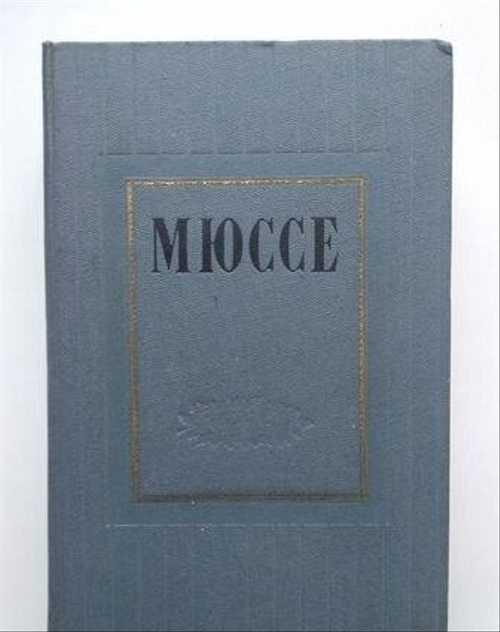 Альфред де Мюссе. Избранные произведения в 2 тома