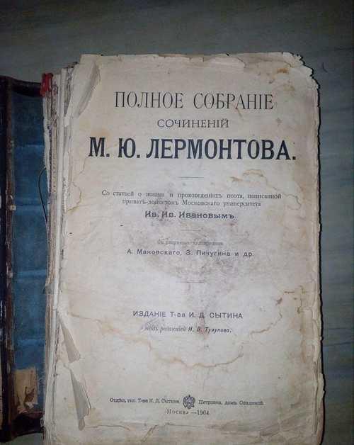 Собрание Сочинений М.Ю. Лермонтов 1904 г
