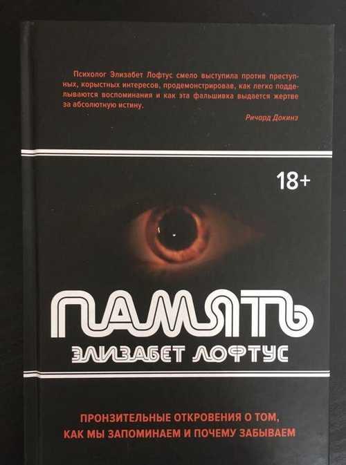 Книга Элизабет Лофтус «Память»