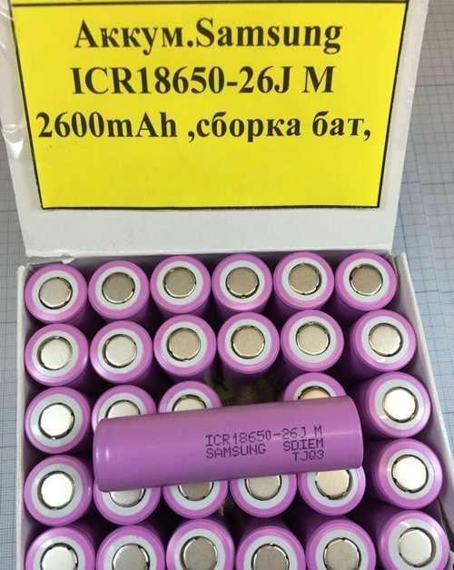 Аккумулятор Samsung ICR18650-26JM 2600mAh