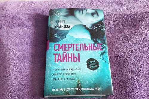 Книга Роберт Брындза " Смертельные тайны"