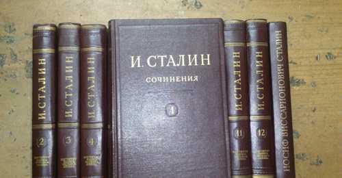 И Сталин Сочинения