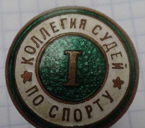 Знак " Коллегия судей по спорту 1 кат. "СССР" винт