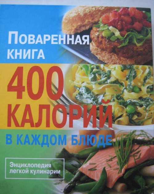 Поваренная книга. 400 калорий в блюде