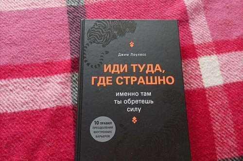 Книга Иди туда, где страшно