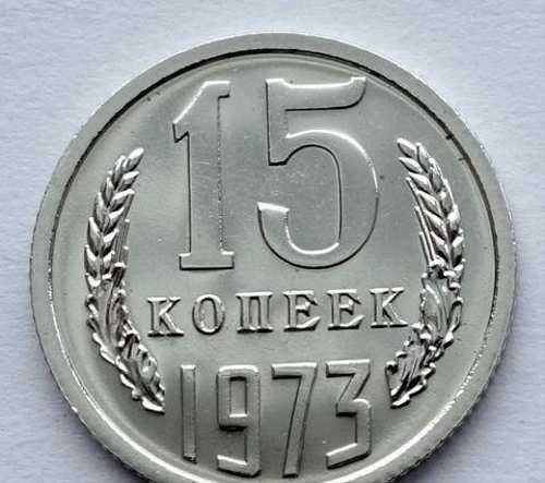15 копеек 1973 из набора погодовка СССР