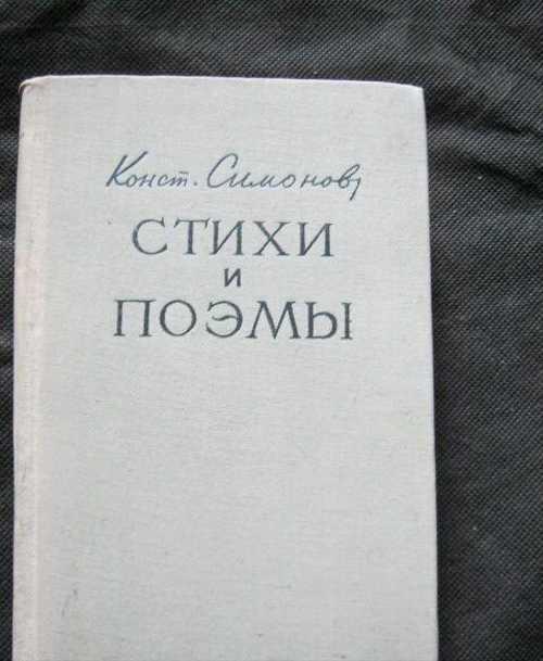 Константин Симонов. Стихи и поэмы