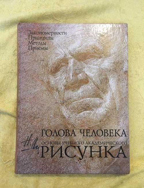 Книга голова человека основы учебного академического рисунка