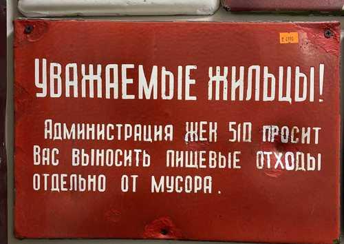 Табличка «Уважаемые жильцы Администрация жек»