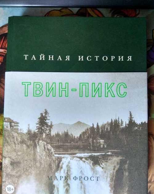 Книга "Тайная история Твин-Пикс"