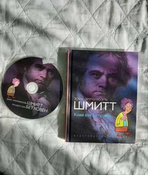 Эрик-Эмманюэль Шмитт Кики ван Бетховен