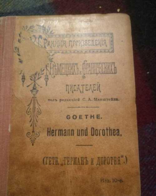 Антикварная книга Гете