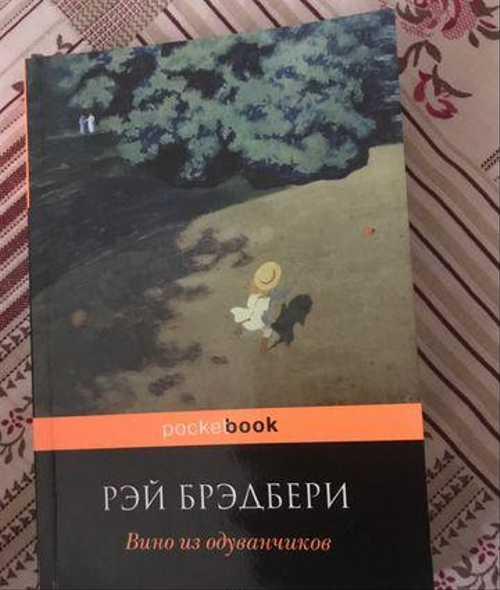 Рэй Брэдбери «Вино из одуванчиков» | Festima.Ru - Мониторинг объявлений