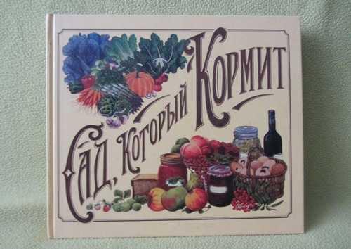 Сад, который кормит