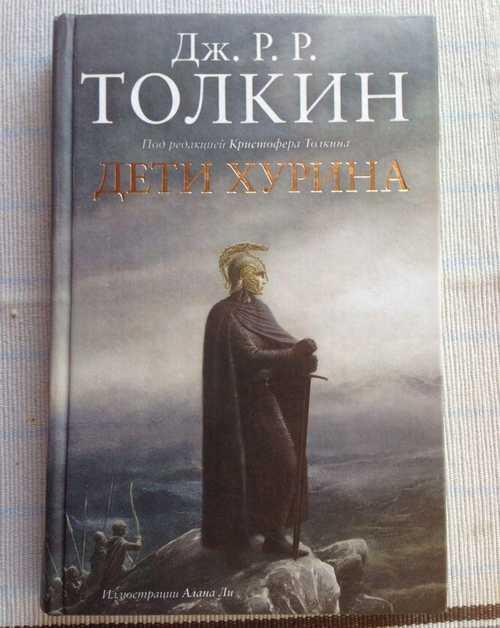 Книга Дж.Р.Р.Толкина "Дети Хурина"