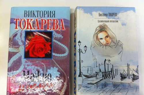 Книги Виктории Токаревой