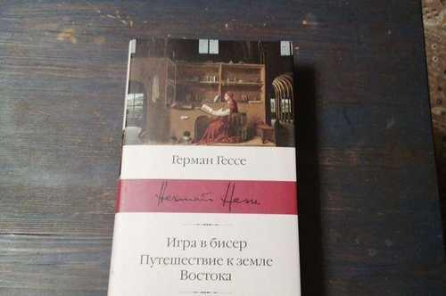 Книга Герман Гессе Игра в бисер