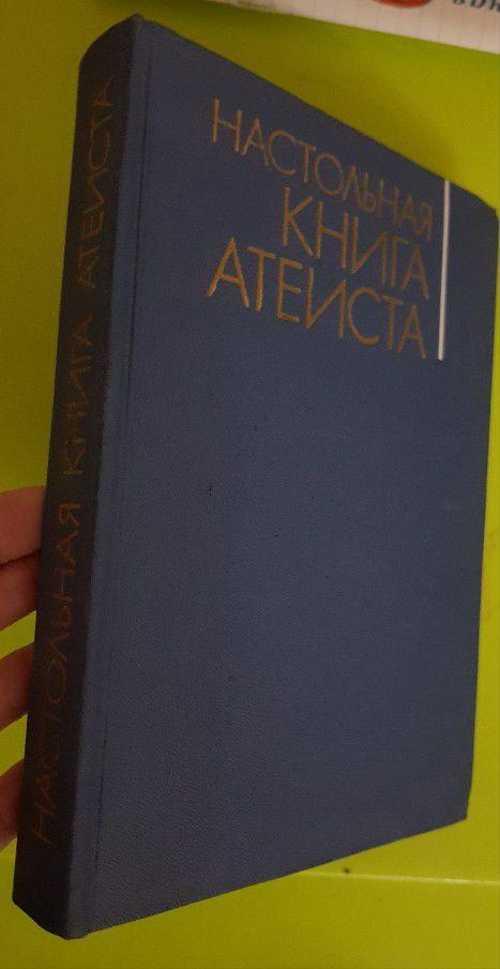 Настольная книга атеиста, 1975 г
