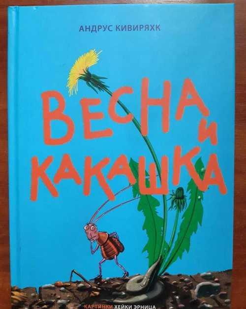 Весна и Какашка детская книга