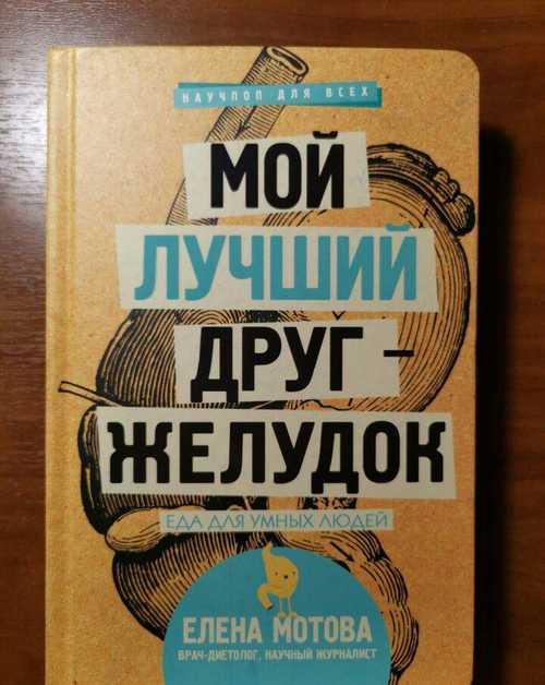 Книга мой лучший друг желудок