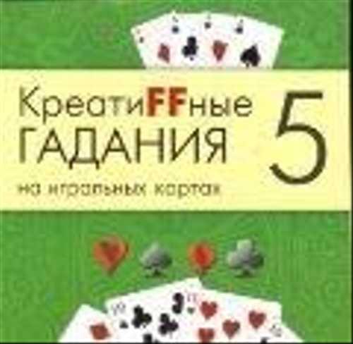 Креатиffные гадания на игральных картах. Часть 5