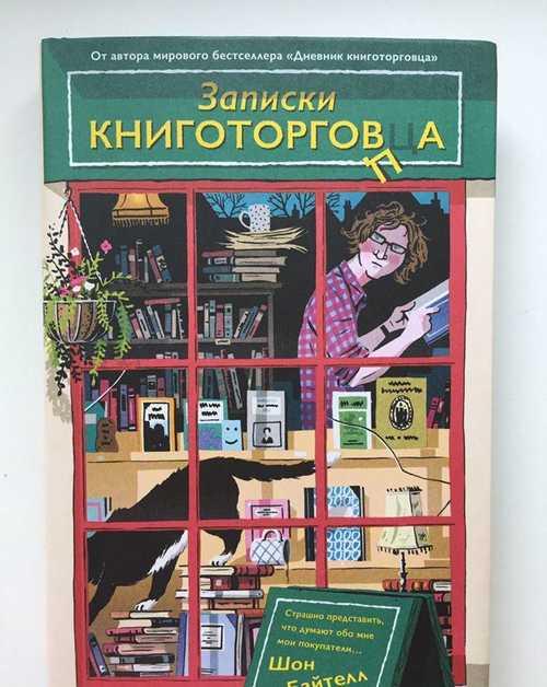 Книга Записки книготорговца. Шон Байтелл (новая)