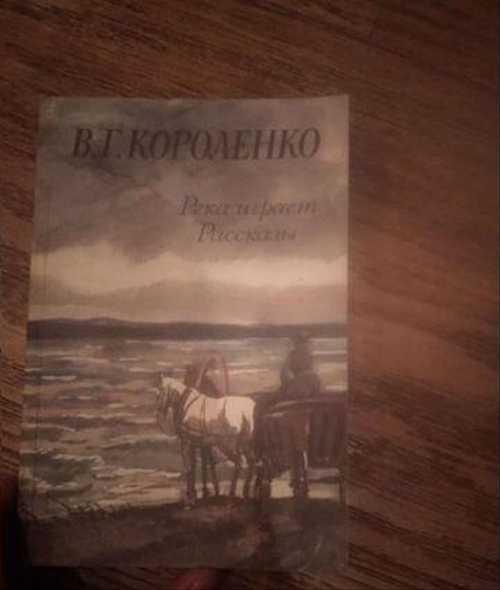 В.Г. Короленко. Река играет. Рассказы