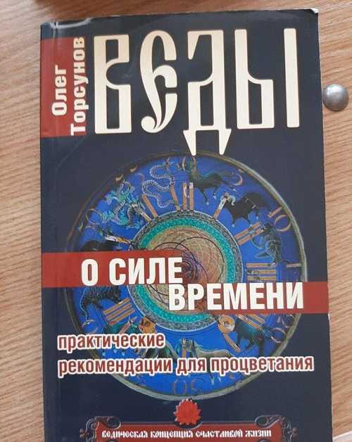 Олег Торсунов "Веды. О силе времени"