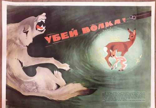 Плакат 61х82 "Убей волка " Киев 1965г