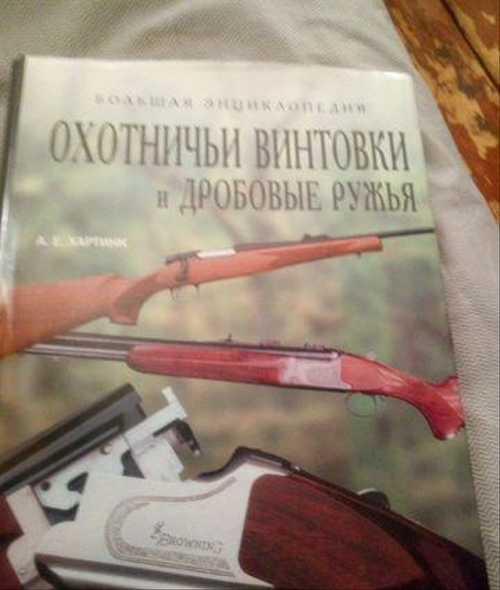 А.Е.Хартинг.Большая энциклопедия.Охотничьи винтовк