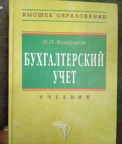 Учебник "Бухгалтерский учет"