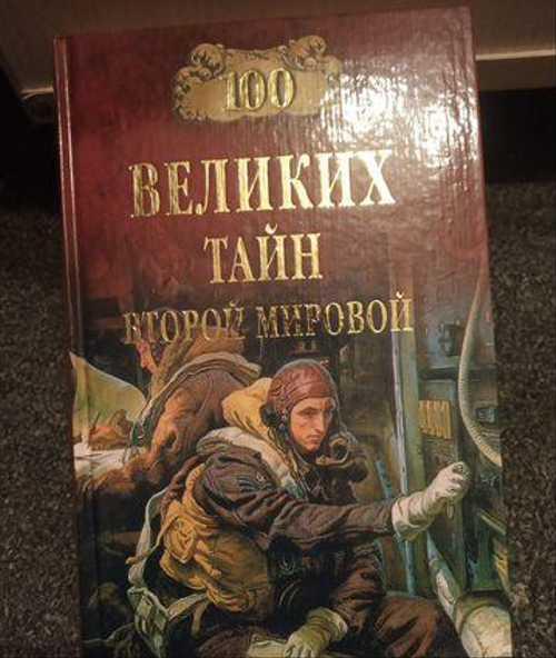 100 великих тайн второй мировой