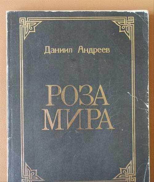 Книга Роза мира. Даниил Андреев. 1993 г