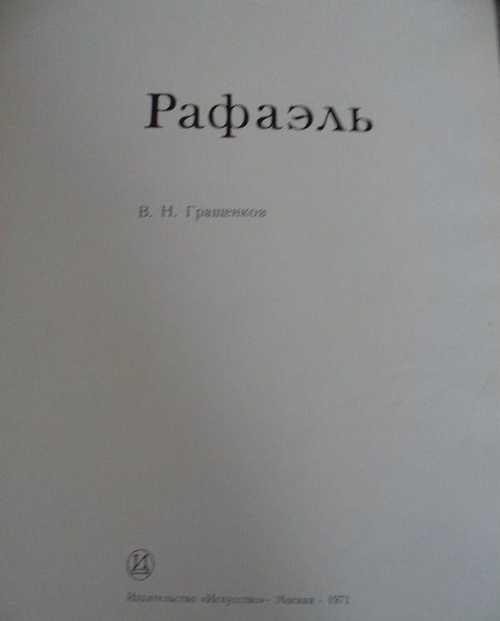 Рафаэль - альбом с иллюстрациями - б/у