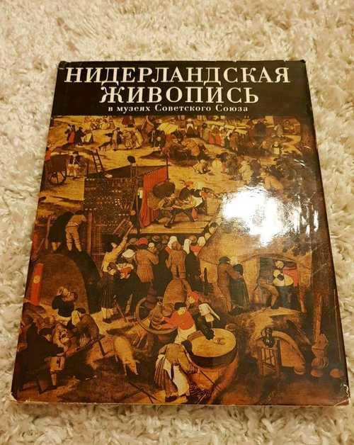 Нидерландская живопись XV - XVI веков альбом